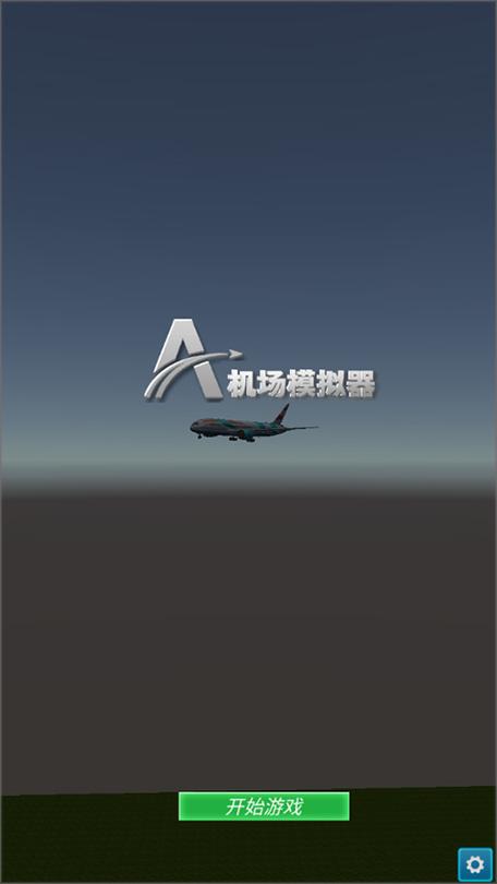 机场模拟器中文版最新破解版截图