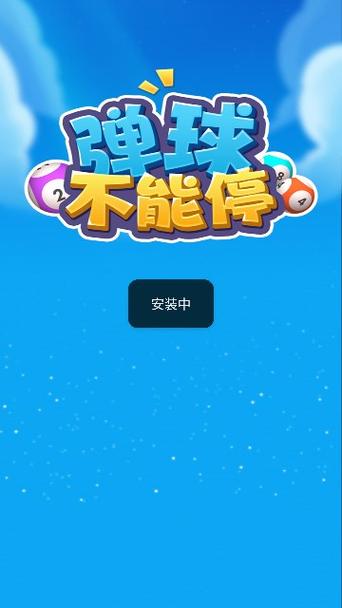 弹球弹不停红包版截图