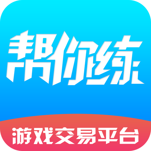 帮你练截图