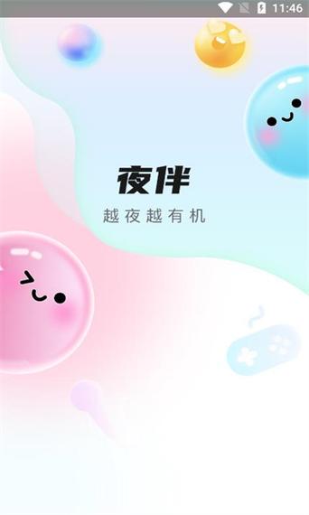 夜伴语音截图