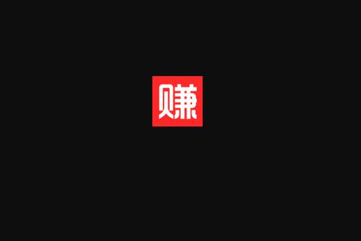 喵喵赚截图