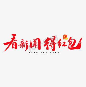 天天看新闻领红包截图