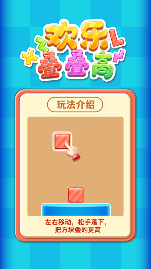 欢乐叠叠高红包版截图
