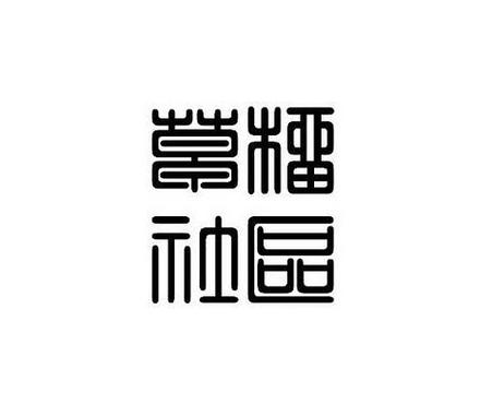 草榴社区(小草app)截图