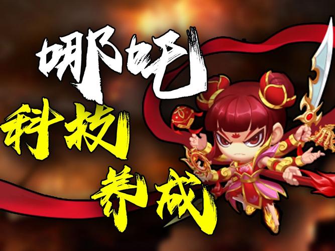 哪吒快跑烧饼修改器