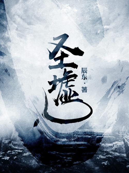 圣墟小说免费版截图