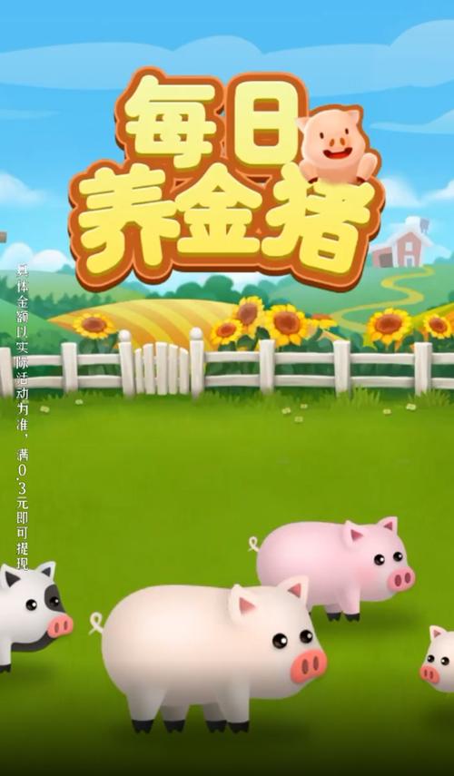 每日养金猪赚钱版截图