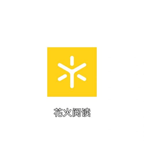 花火阅读免费版截图