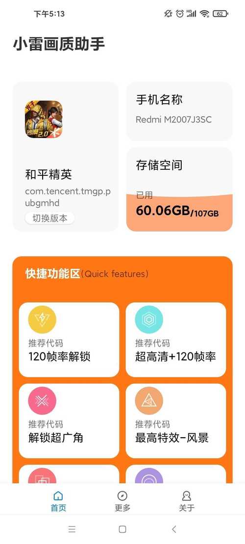 小雷画质助手120帧正版截图