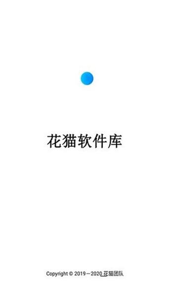 花猫说