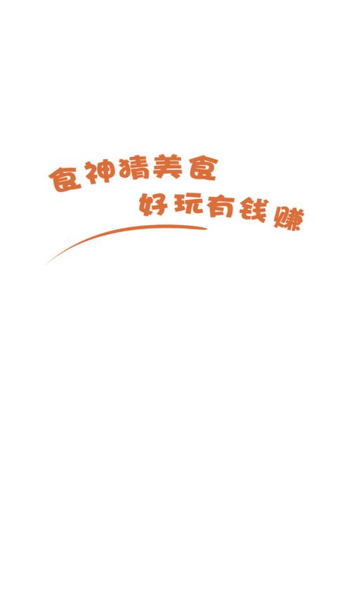 食神猜美食红包版截图