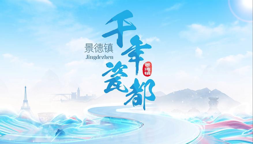 畅游景德镇