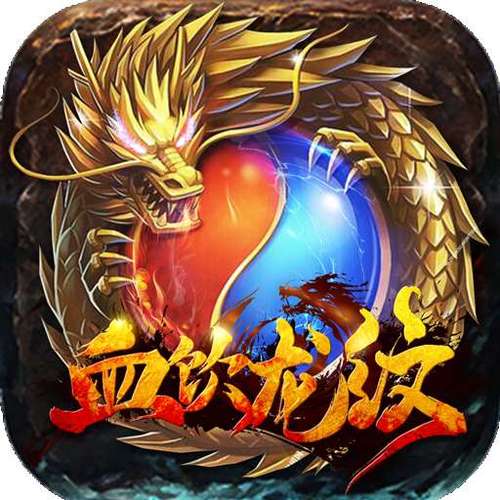 血饮龙纹辅助最新版图标