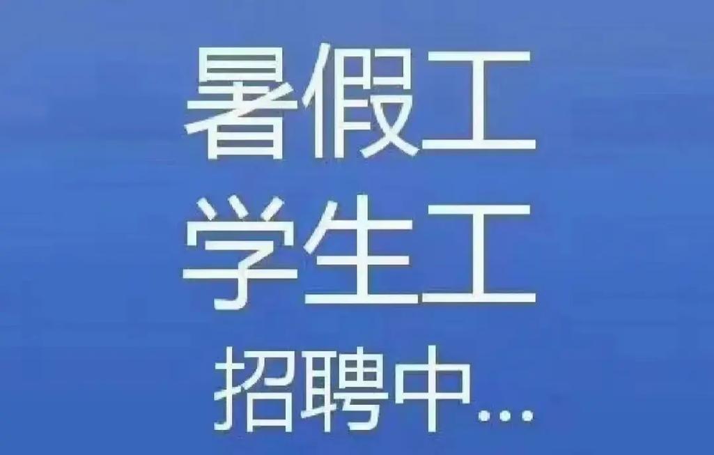 学生找暑假工的app截图
