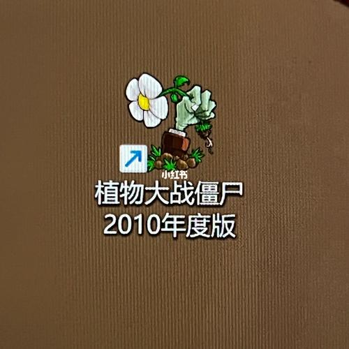 植物大战僵尸2010年度版修改器下载图标