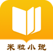 米粒小说免费版截图