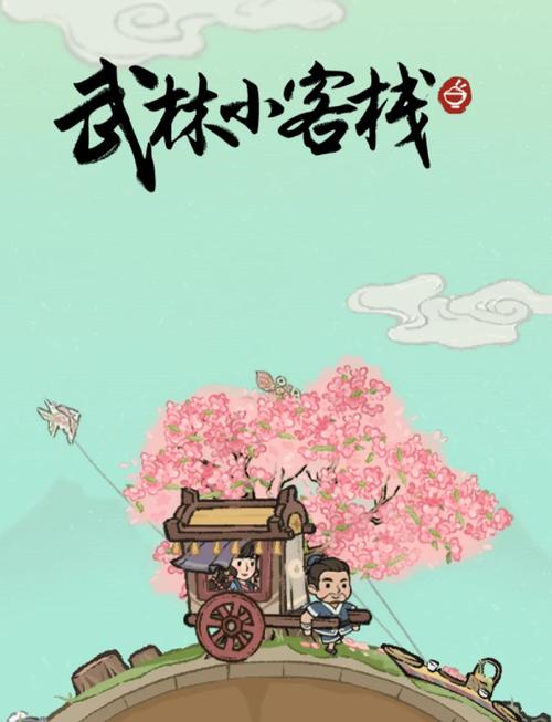 武林小客栈红包版图标