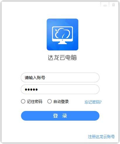 达龙云电脑永久破解版提米版