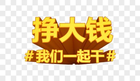一起挣截图
