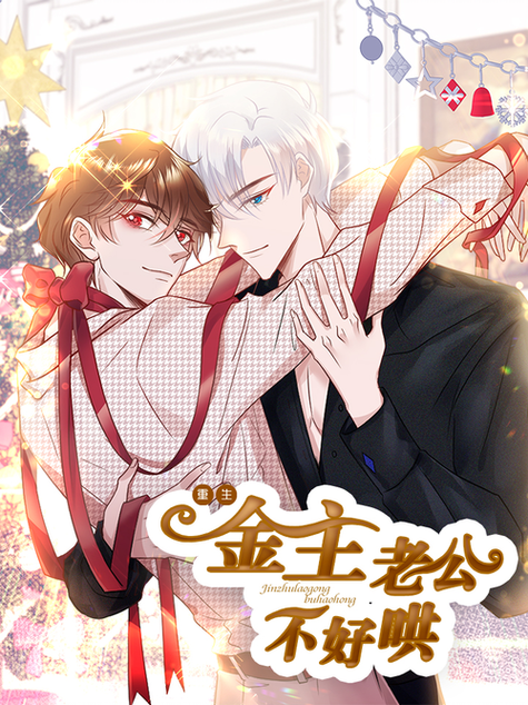 重生金主老公不好哄漫画