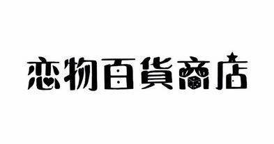 恋物控截图