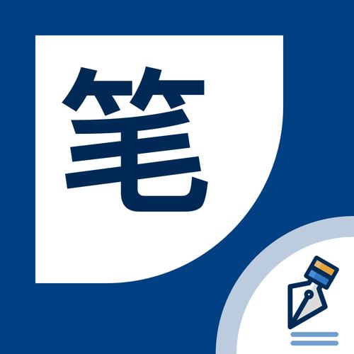 秃笔阁图标