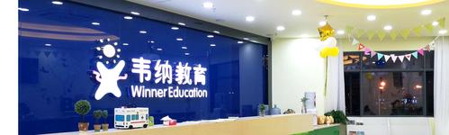 韦纳教育