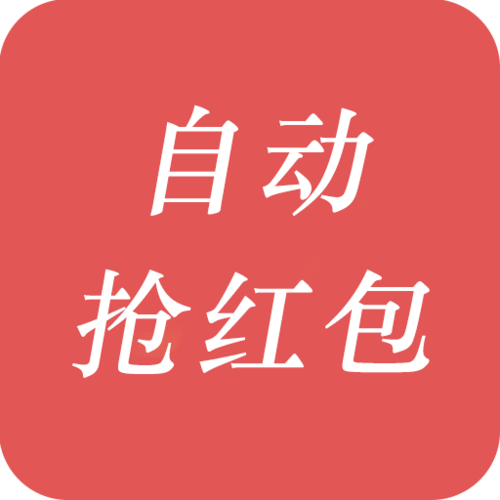 2020自动抢红包截图