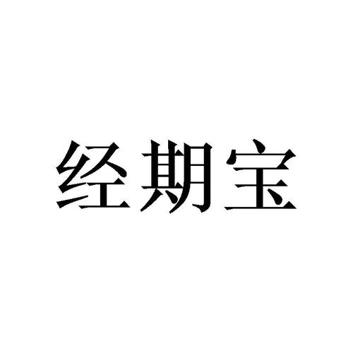 经期宝app截图