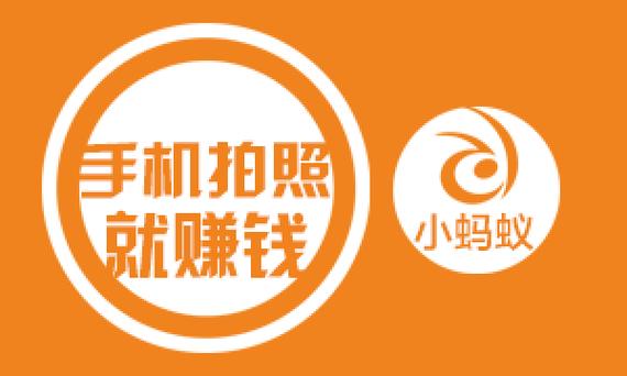 蚂蚁众包拍照赚钱v1.0.0图标