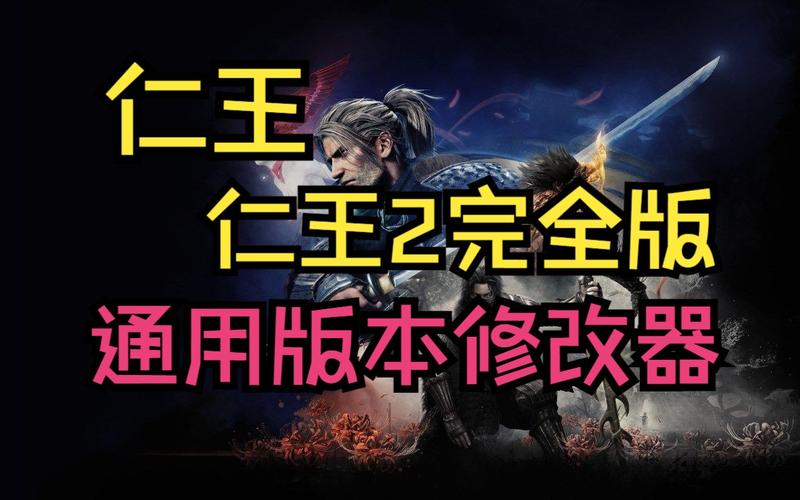仁王多功能修改器图标