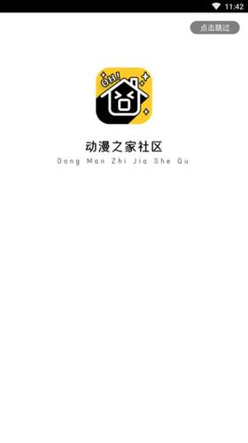 动漫之家社区手机版截图