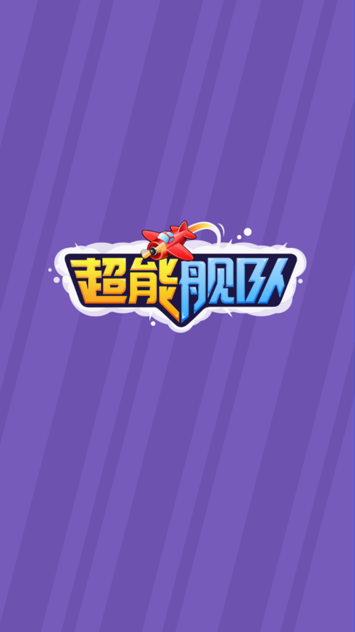超能舰队红包版app2020最新版截图