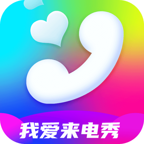 爱来电极速版