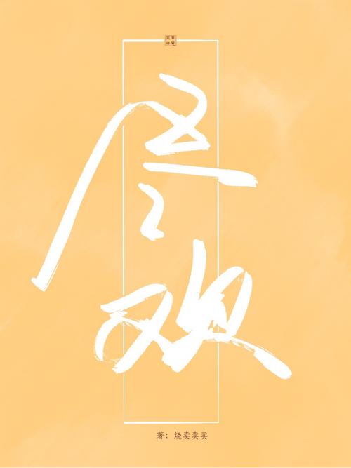 尽欢小说截图