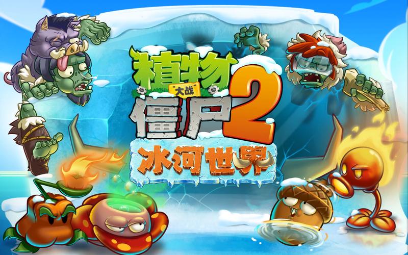 植物大战僵尸2冰河时代破解版图标