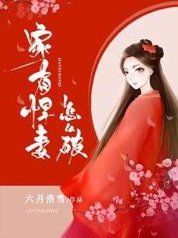 家有悍妻怎么破图标