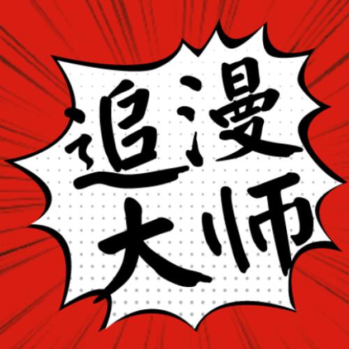 追漫大师无广告破解版