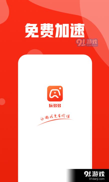 玩多多游戏助手截图