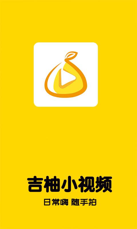 吉柚小视频邀请码截图