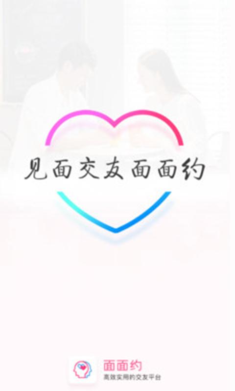 面面交友官网版截图