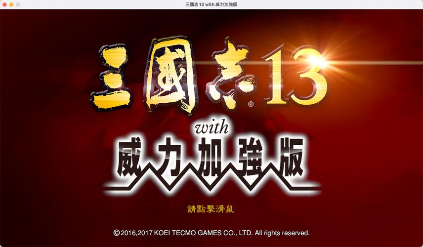 三国志13简体补丁图标