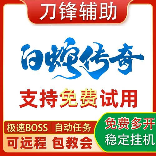 白蛇传奇脚本辅助工具图标