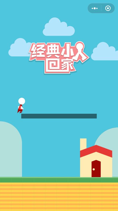 经典小人回家红包版截图