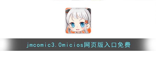 jmcomicmic安装包36破解版无限vip图标