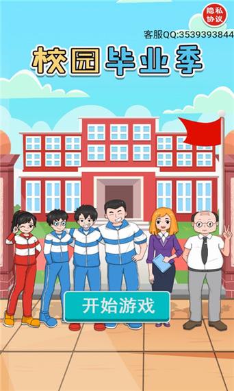 校园毕业季游戏安卓版截图