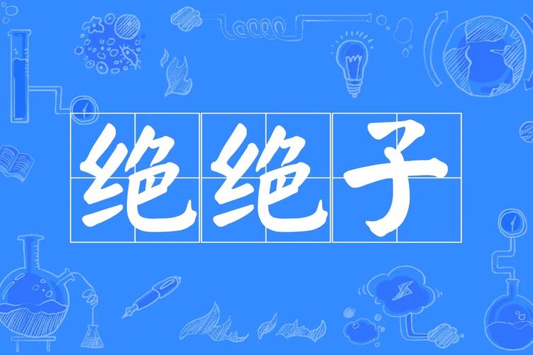 绝绝子直装1.81.03图标
