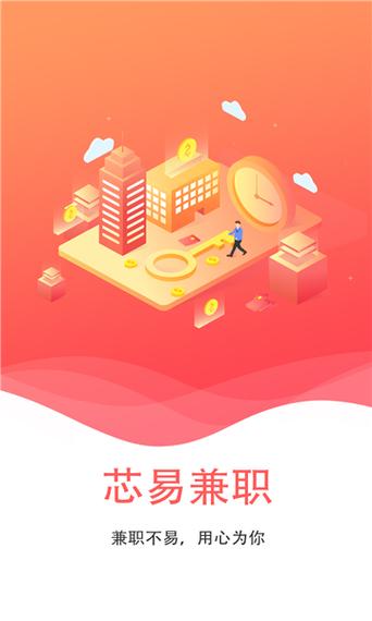 芯易兼职截图