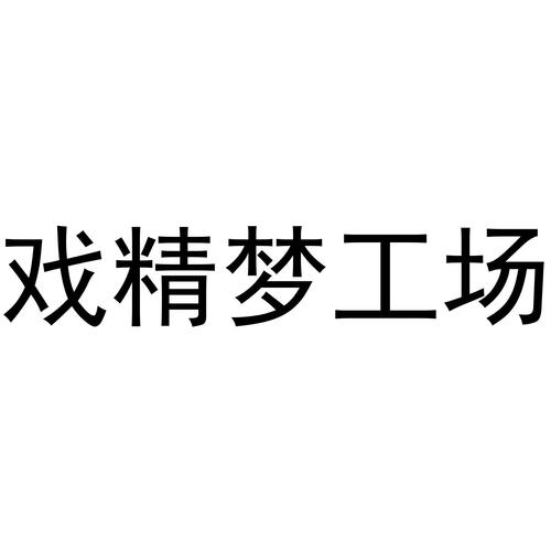 戏精梦工厂分红版截图