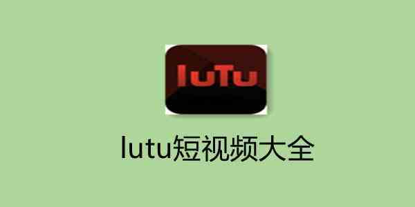 lutu2短视频截图